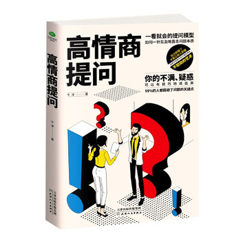 高情商提问
