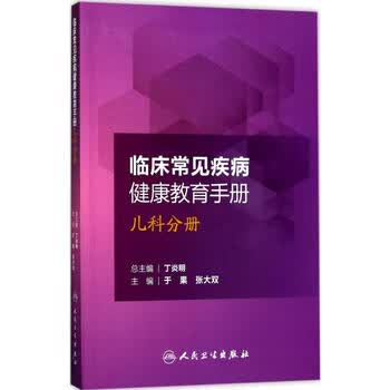 临床常见疾病健康教育手册儿科分册