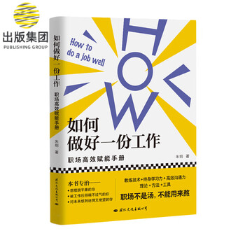如何做好一份工作(职场高效赋能手册)