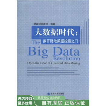 大数据时代推开财政数据挖掘之门