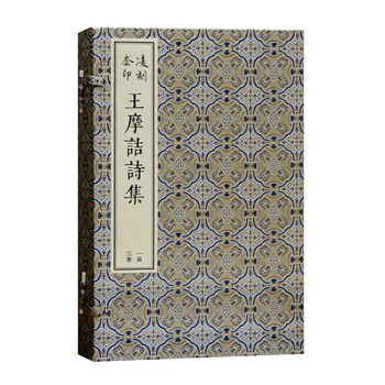 凌刻套印王摩诘诗集(全三册)/版刻雅韵丛刊