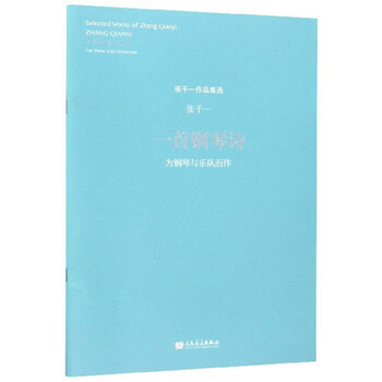一首钢琴诗（为钢琴与乐队而作）/张千一作品集选
