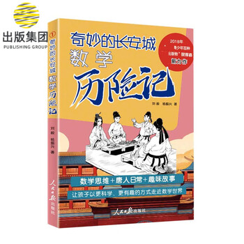 奇妙的长安城数学历险记(共2册)