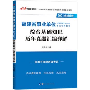 中公教育2021福建省事业单位公开招聘工作人员考试教材：综合基础知识历年真题汇编详解（全新升级）