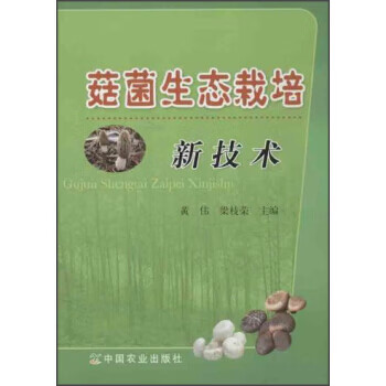 菇菌生态栽培新技术【正版图书】