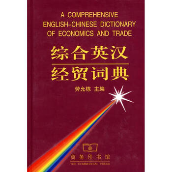综合英汉经贸词典 劳允栋  主编 作 书籍