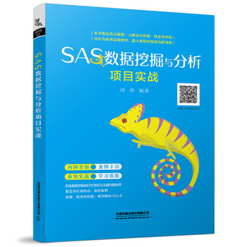 SAS数据挖掘与分析项目实战