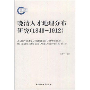 晚清人才地理分布研究(1840-1912) 