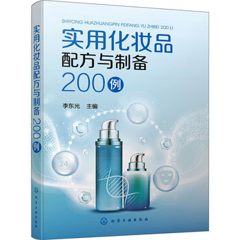 实用化妆品配方与制备200例 李东光 编 书籍