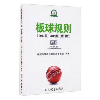板球规则（2017版，2019第二修订版）