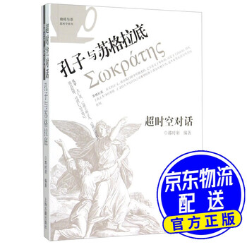 超时空对话：孔子与苏格拉底