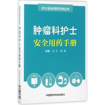 肿瘤科护士安全用药手册