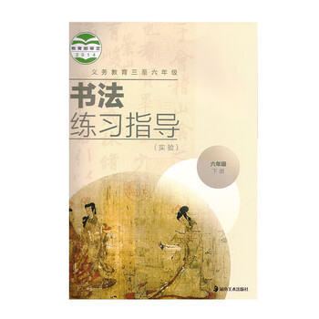 JC 21春 书法练习指导（实验）六年级下册 新华书店正版图书（教科书）（限购3本）