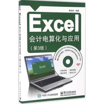 Excel会计电算化与应用(第3版)