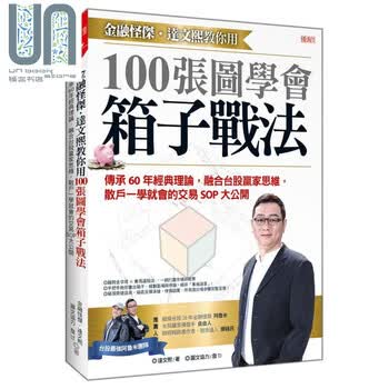 金融怪杰达文熙教你用100张图学会箱子战法散户一学就会的交易SOP大公开 台版 大乐 投资理财