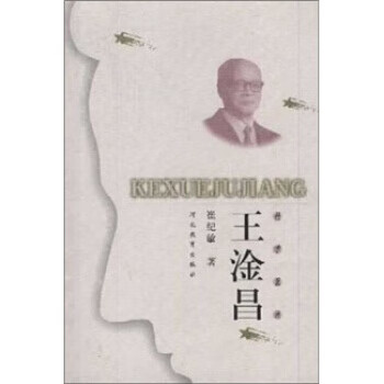 科学巨匠：王淦昌