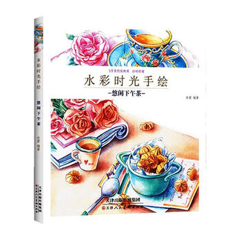 包邮：水彩时光手绘:悠闲下午茶 绘画   图书