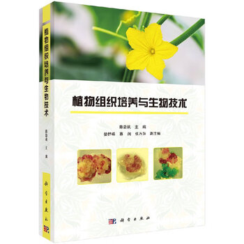 【官方】植物组织培养与生物技术/陈劲枫