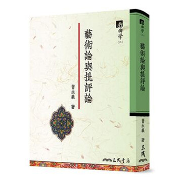 艺术论与批评论 戏曲学(二) 港台原版 曾永义 三民 艺术设计 戏剧 戏剧评论