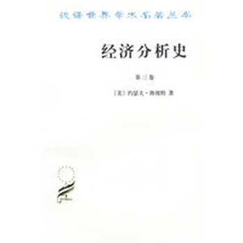 经济分析史(第三卷)