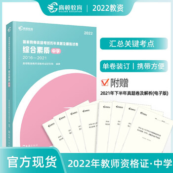 教师资格证考试用书2022 教资初中高中 综合素质中学 教师资格证中学真题模拟题试卷