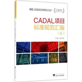 CADAL项目标准规范汇编(5)