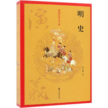 明史演义/话说中华五千年 蔡东藩   书籍