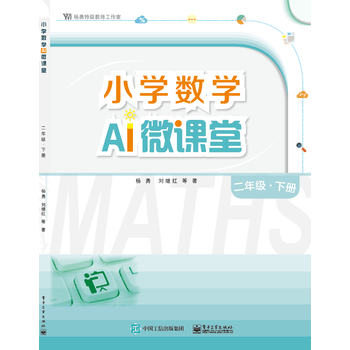 小学数学AI微课堂 二年级・下册