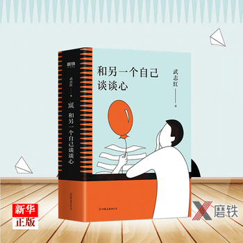 和另一个自己谈谈心  百万级畅销书《为何家会伤人》作者 知名心理学家武志红温柔新作