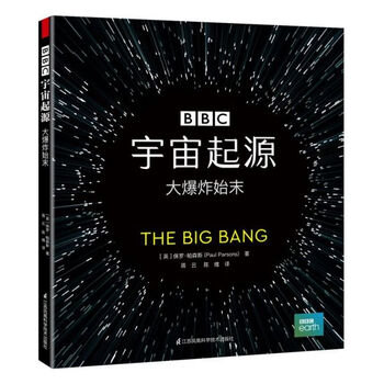 宇宙起源(大爆炸始末)(精)