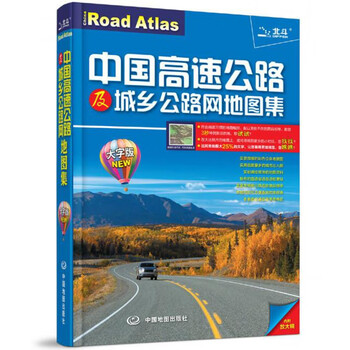 中国高速公路及城乡公路网地图集 物流运输 城市出入口 新老货车司机专实用地图册集