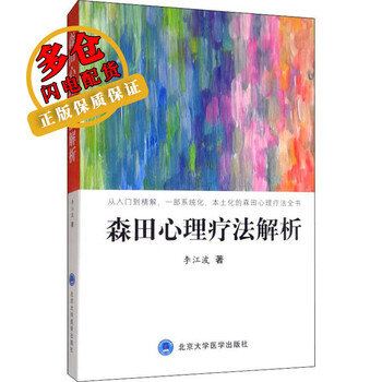 森田心理疗法解析 李江波 著 皮肤病学与性病学 WX