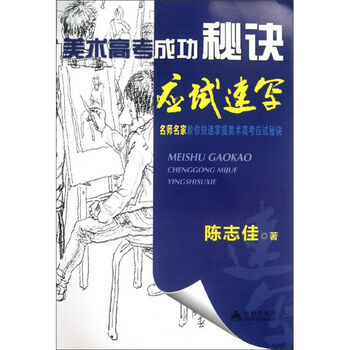 美术高考成功秘诀.应试速写 陈志佳 作 书籍