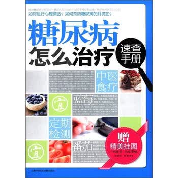 包邮：糖尿病怎么速查手册 养生/保健   图书