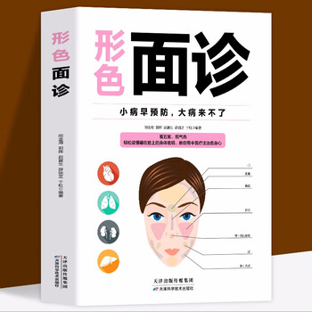 形色面诊 面诊大全百病消望面辩病图解面诊头诊舌诊常见病大全中医养生保健家庭医生防病图解经络穴位按摩药膳食补歌诀养生
