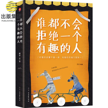 谁都不会拒绝一个有趣的人