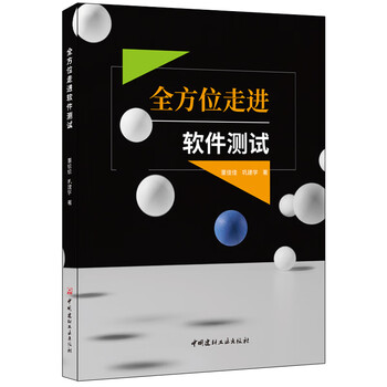 【新书 】全方位走进软件测试 董佳佳,巩建学著 中国建材工业出版社