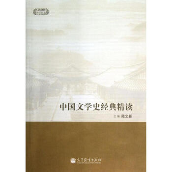 中国文学史经典精读/现代学术经典精读