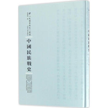 中国民族战史