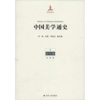 中国美学通史 8 现代卷
