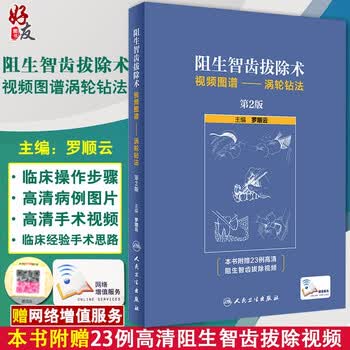 阻生智齿拔除术视频图谱一一涡轮钻法 第2版 罗顺云主编 人民卫生出版社9787117268851
