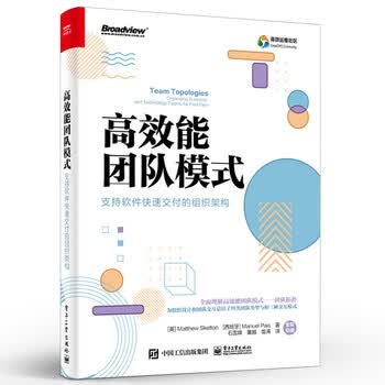 正版高效能团队模式 支持软件快速交付的组织架构 全彩 计算机与互联网书网络通信科普读物 电子工业 高效能团队模式团队拓扑书籍
