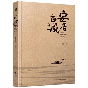 安居古城（修订本）