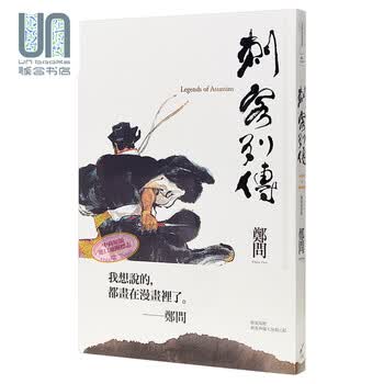 刺客列传(精装纪念版) 港台原版 郑问 大辣出版