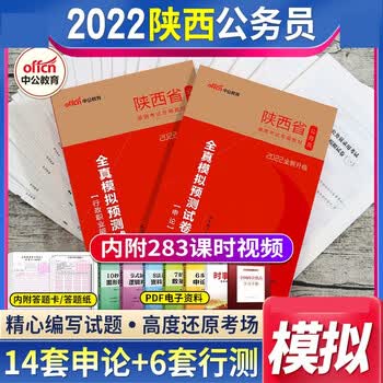 中公2022陕西公务员考试行测+申论全真模拟预测试卷2本陕西省公务员模拟卷2022陕西省考模拟题库