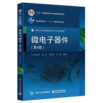 【新华图书籍 正版速发】微电子器件（第4版） 陈星弼 电子工业出版社