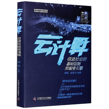 云计算(信息社会的基础设施和服务引擎)(精)