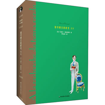 追寻逝去的时光 选本 (法)马塞尔·普鲁斯特(Marcel Proust)  周克希 译 书籍