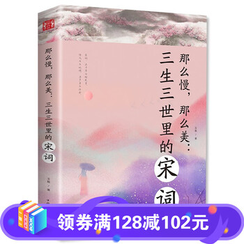 【百元神劵】那么慢那么美 三生三世里的宋词 中国古典诗词作品集 诗词鉴赏