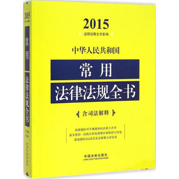 中华人民共和国常用法律法规全书(2015年版) 中国法制出版社 编 书籍